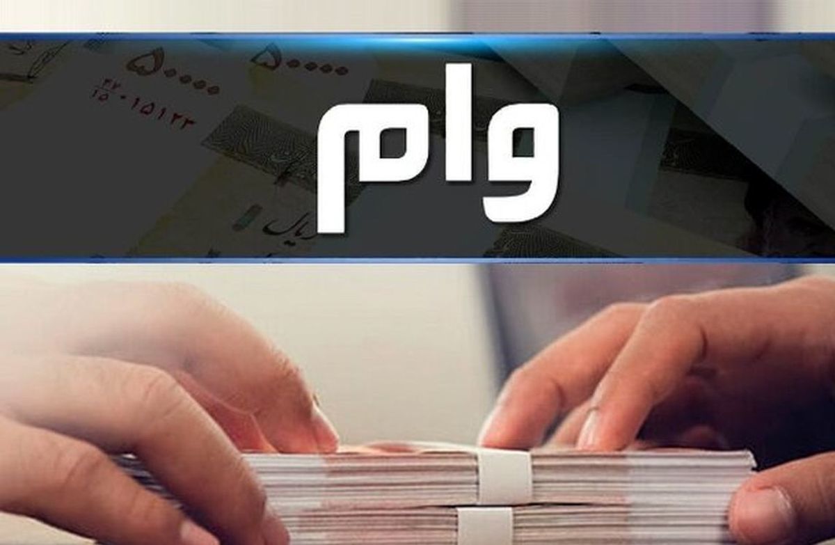 پرداخت وام 150 میلیونی با سفته به این افراد نحوه دریافت وام 150 میلیونی